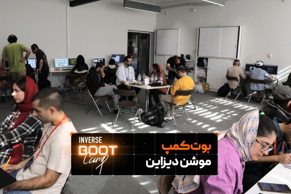 بوت‌کمپ Archives - بلاگ اینورس
